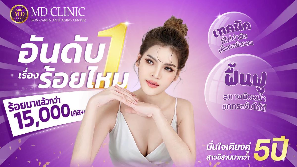 ร้อยไหม - MD Clinic เอ็มดีคลินิก