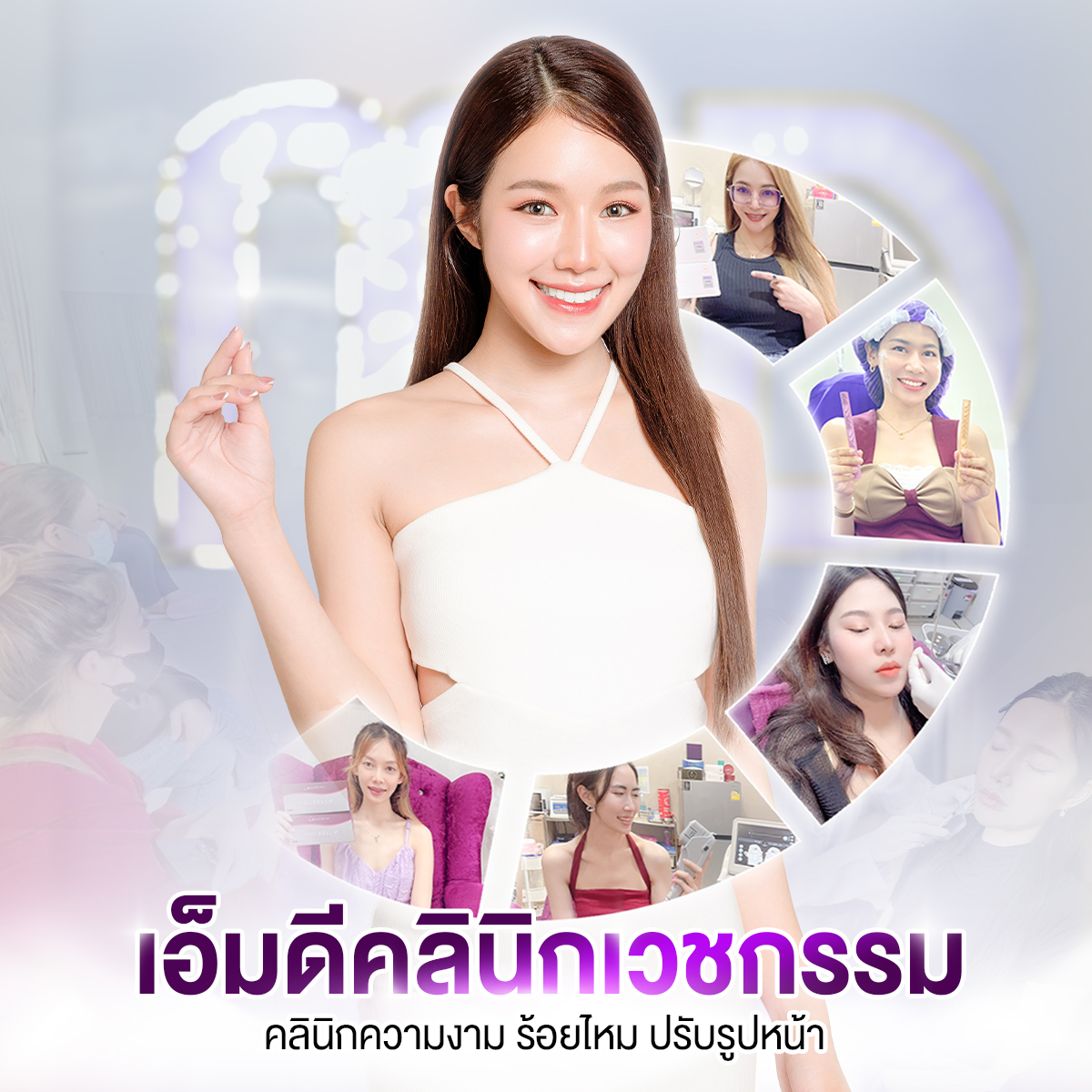 รีวิววิตามินผิว - MD Clinic เอ็มดีคลินิก