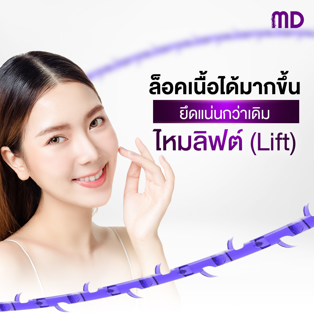 ไหมลิฟท์(Lift) - MD Clinic เอ็มดีคลินิก