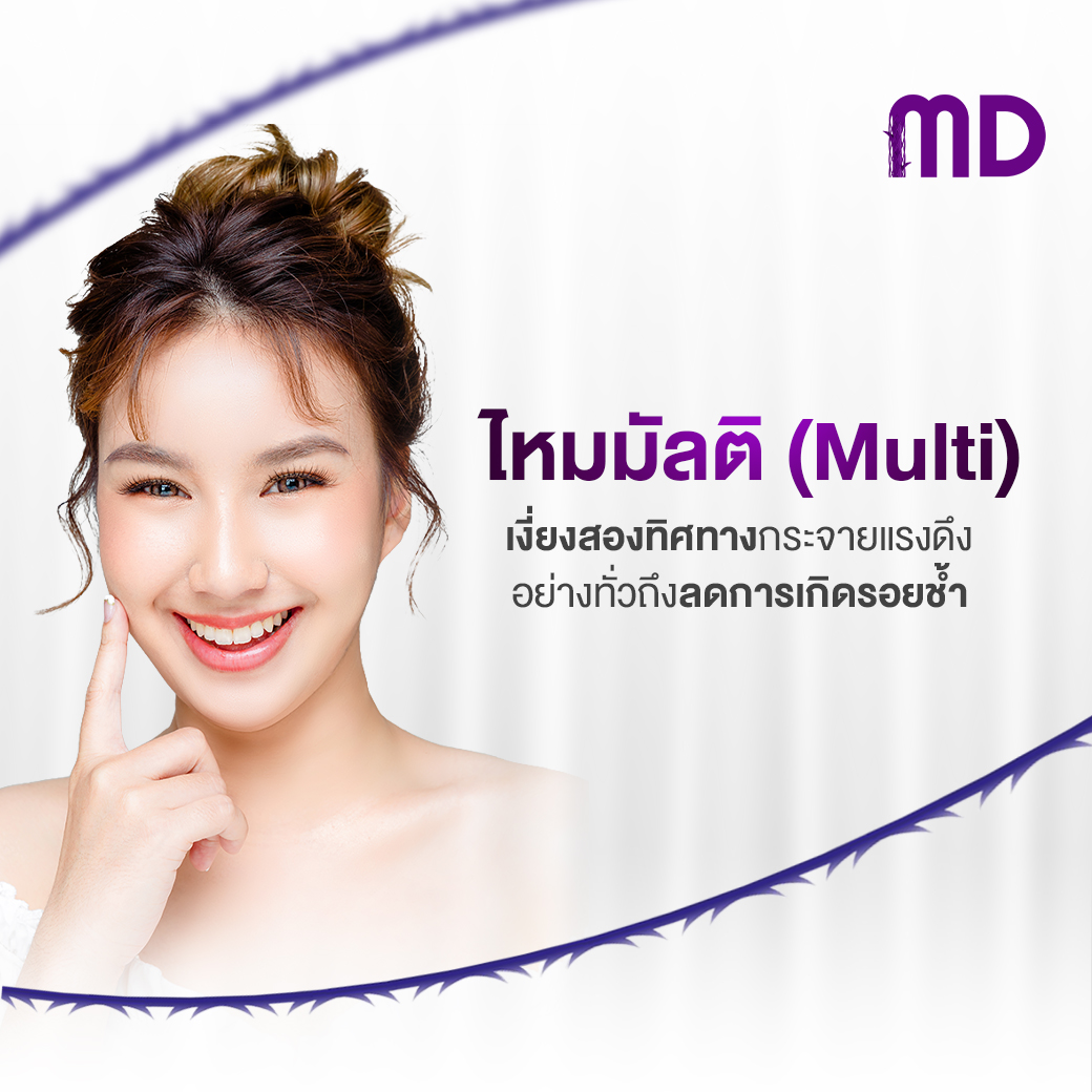 คลินิกร้อยไหมปรับรูปหน้าอันดับหนึ่ง - เอ็มดีคลินิก MD Clinic เอ็มดีคลินิก